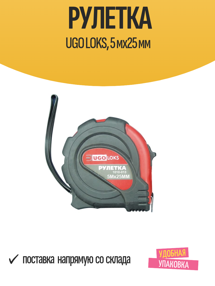 Рулетка UGO LOKS, 5 мх25 мм
