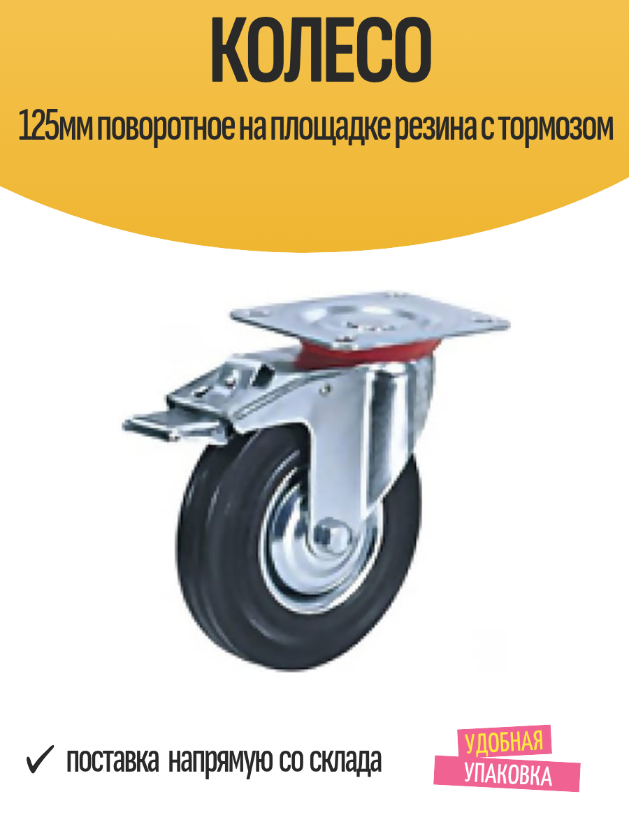 Колесо 125мм поворотное на площадке резина с тормозом
