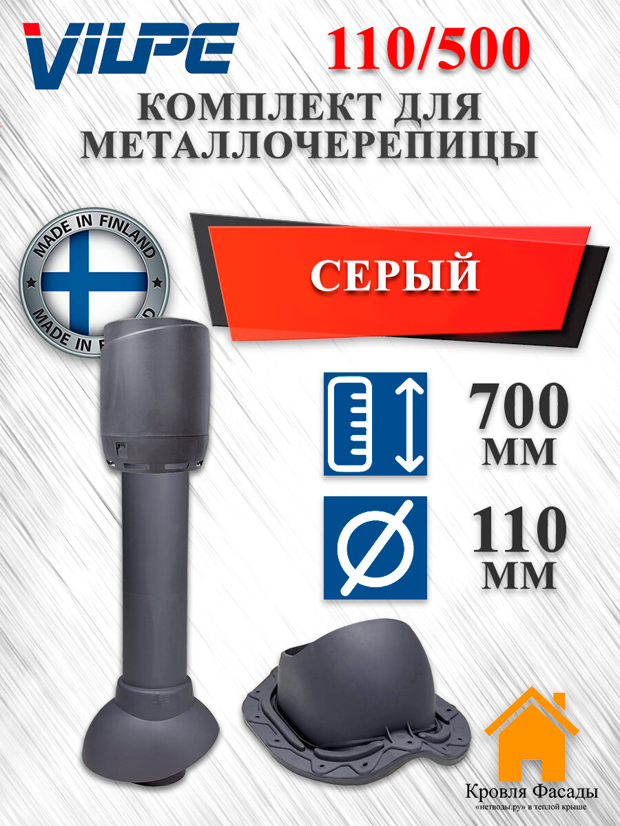 Комплект канализационного выхода на крышу Vilpe 110/500 для металлочерепицы Серый