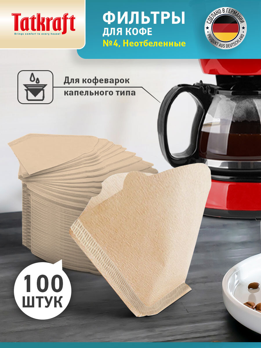Фильтр для кофеварки №4 бумажные неотбеленные Classic одноразовые 100 шт