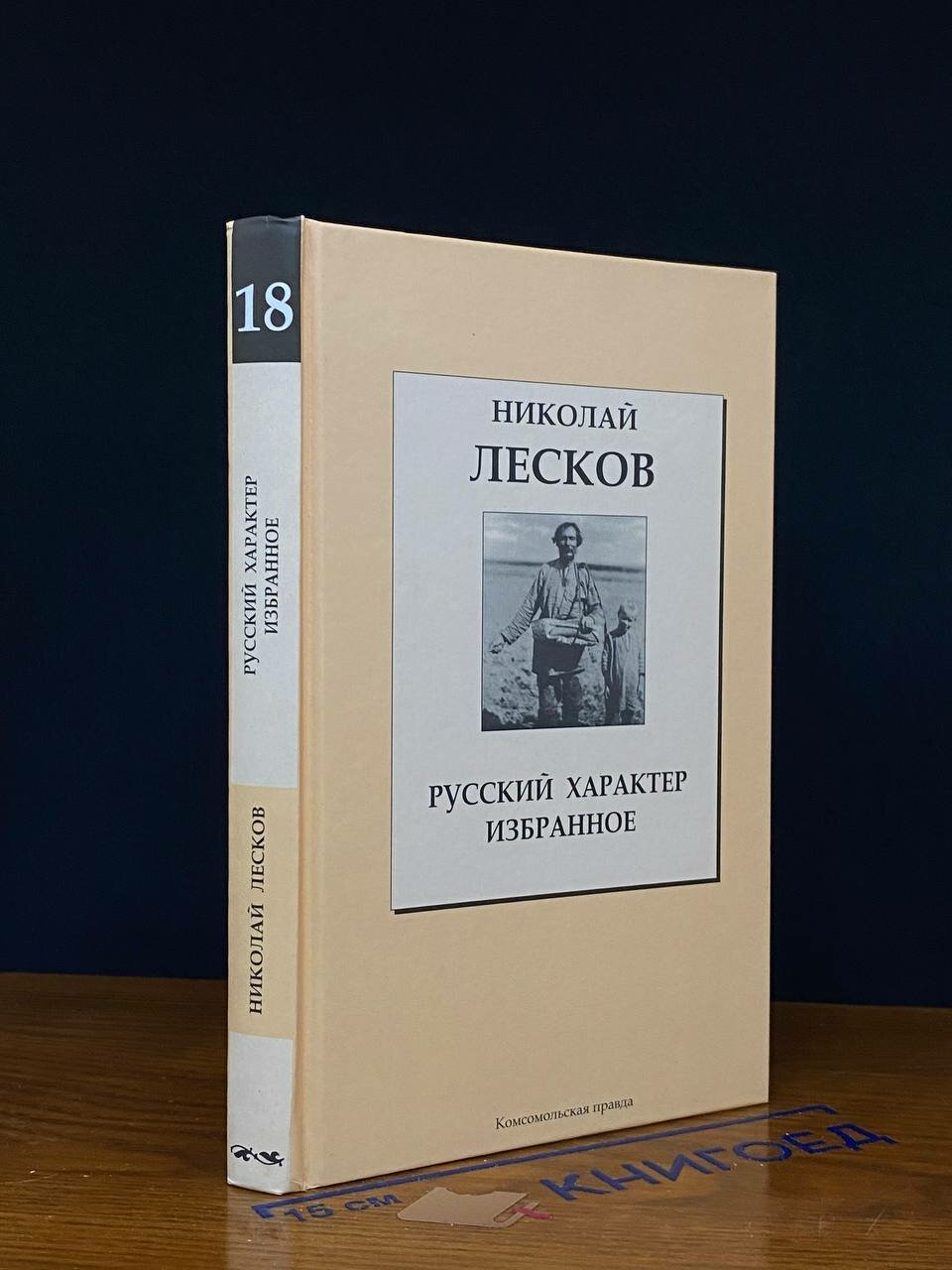 Книга. Русский характер. Избранное. Том 18 2007 (2044596907198)