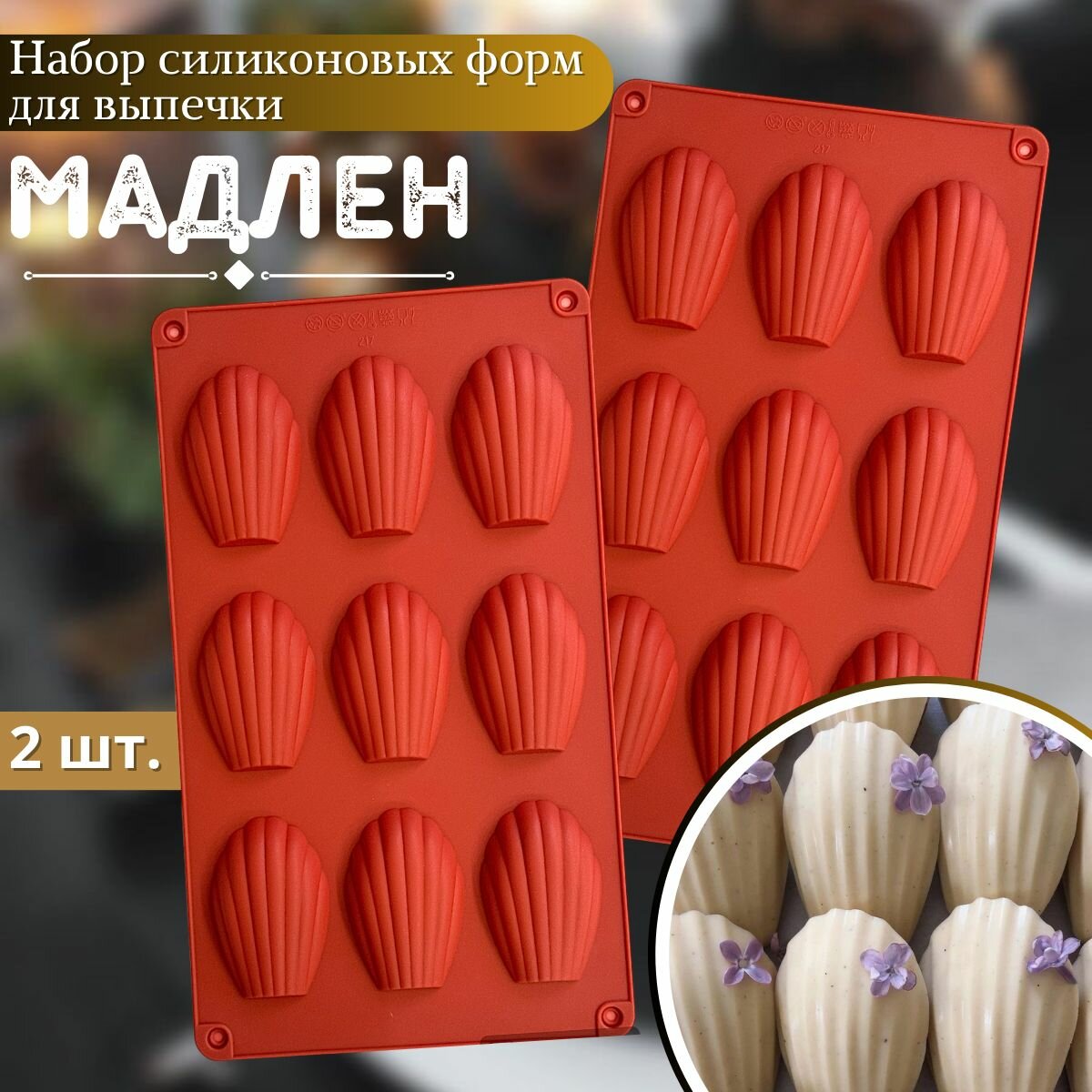MADSIS, силиконовые формы для выпечки печенья Мадлен по 9 ячеек, 2 штуки.