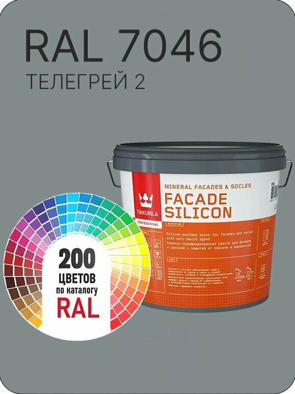 Краска силиконовая для фасадов и цоколей Tikkurila "Facade Silicon" цвет телегрей 2 серый Ral 7046 2.7 л.