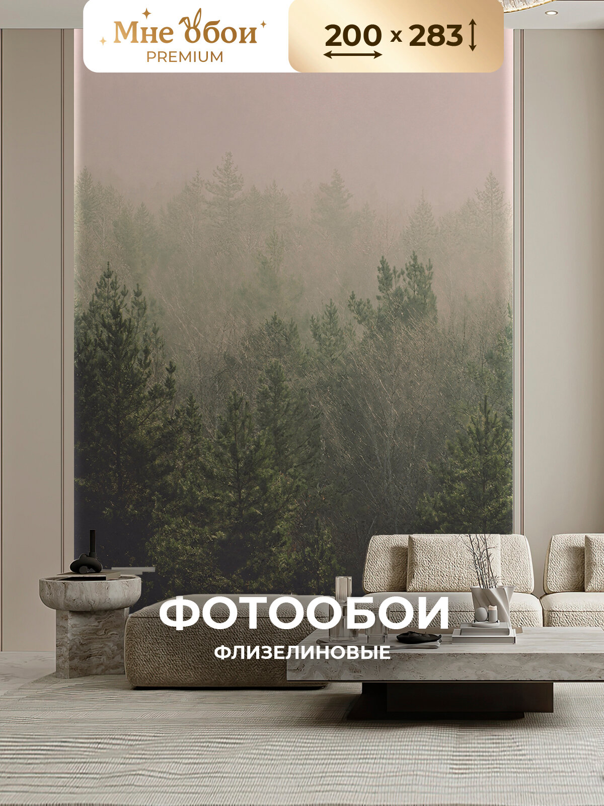 Флизелиновые 3D фотообои на стену "Туман в лесу" 200х283 (ШхВ), 3д обои в детскую