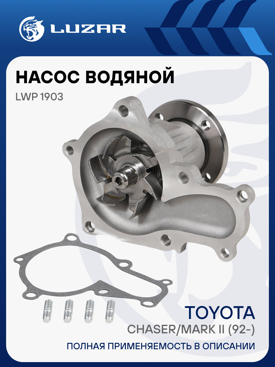 Насос водяной для автомобилей Toyota Chaser (92-)/Mark II (92-) 2.0i [1G-FE] LWP 1903 LUZAR