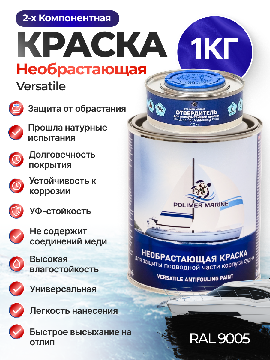 Versatile Black Paint - необрастающая 2К- Polimer Marine краска для лодок и яхт, 1кг
