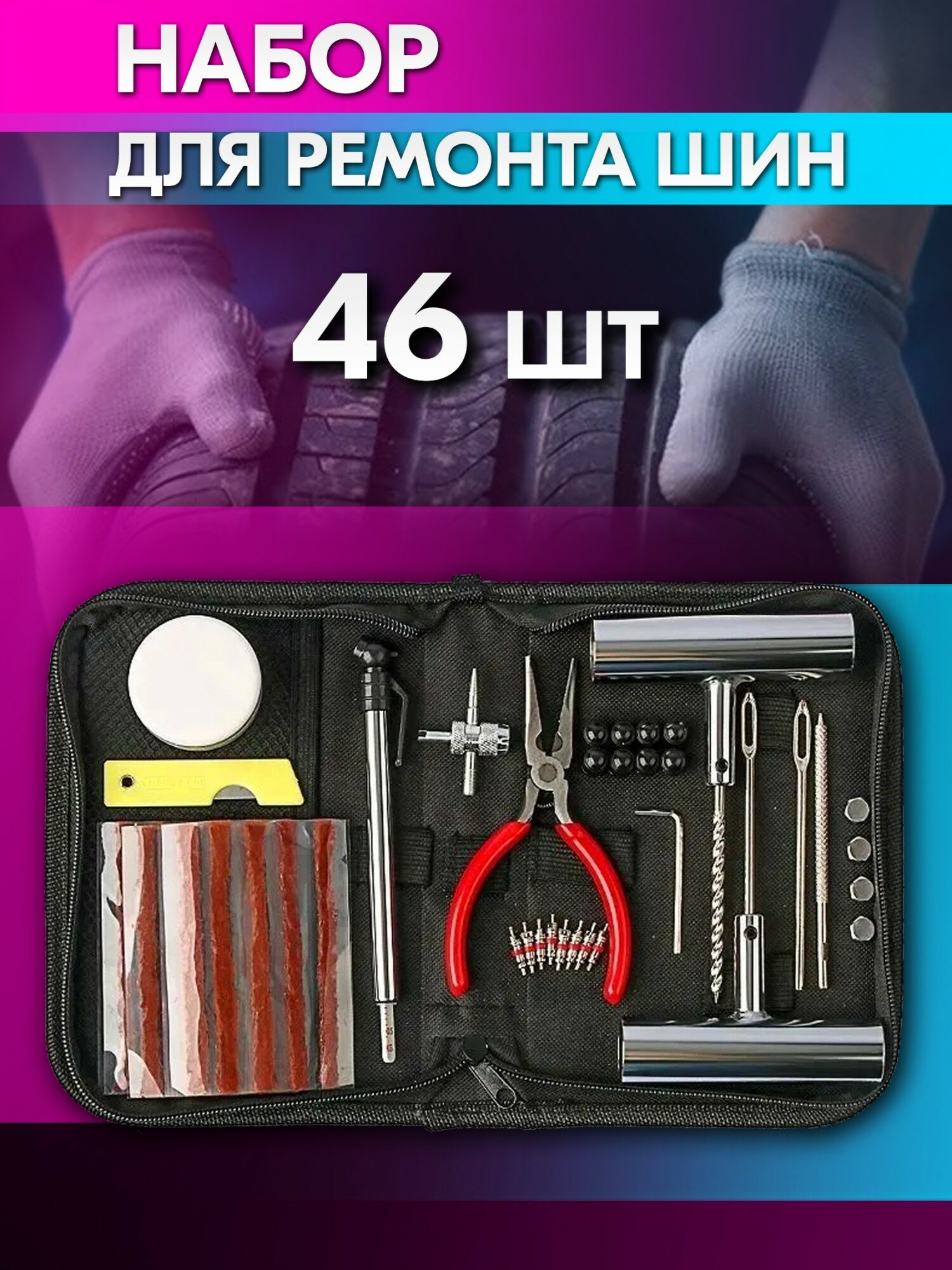 Набор инструментов для ремонта бескамерных шин (46 предметов) belais #23392
