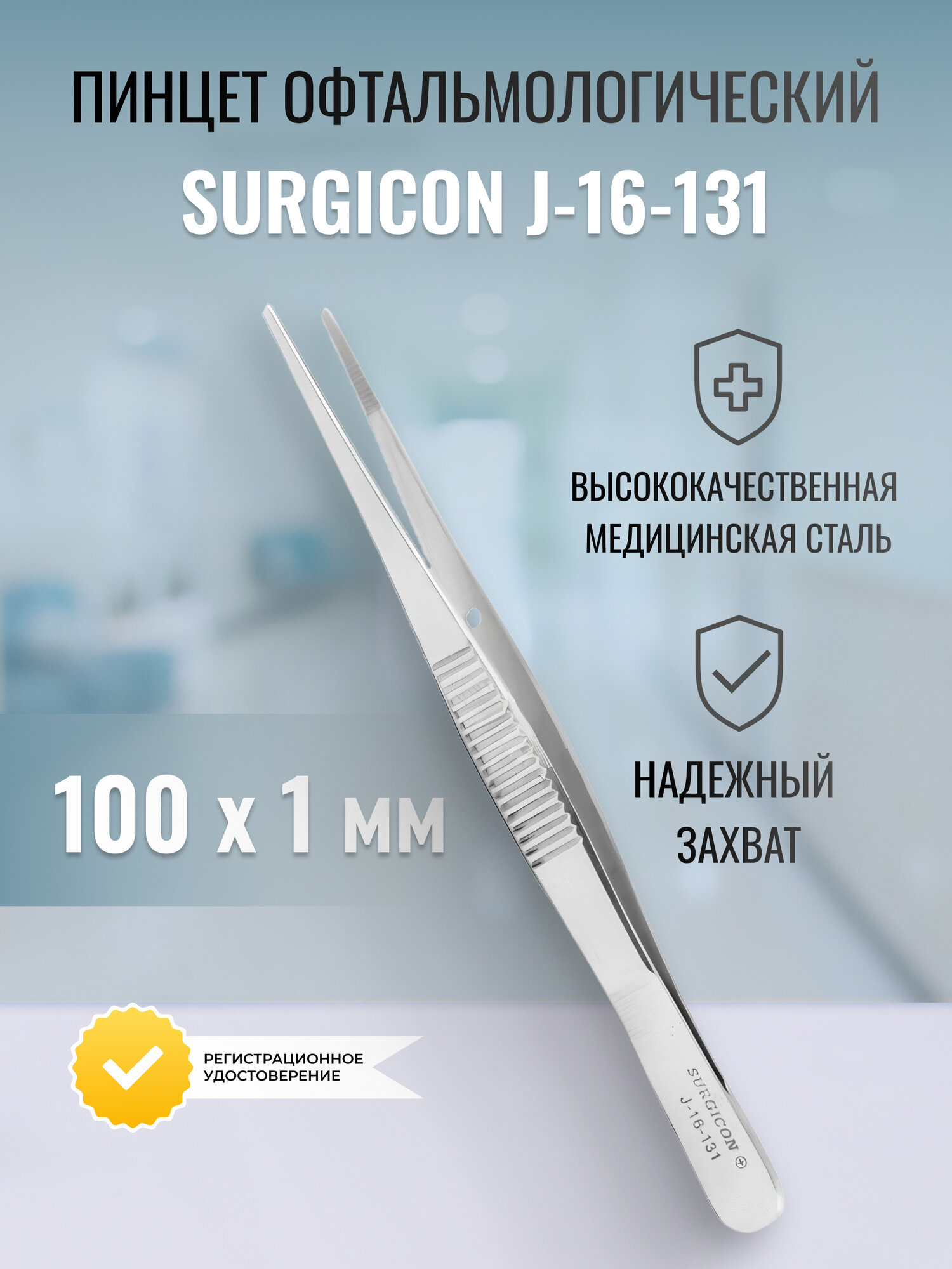 Пинцет хирургический офтальмологический, Surgicon, 100х1 мм, J-16-131
