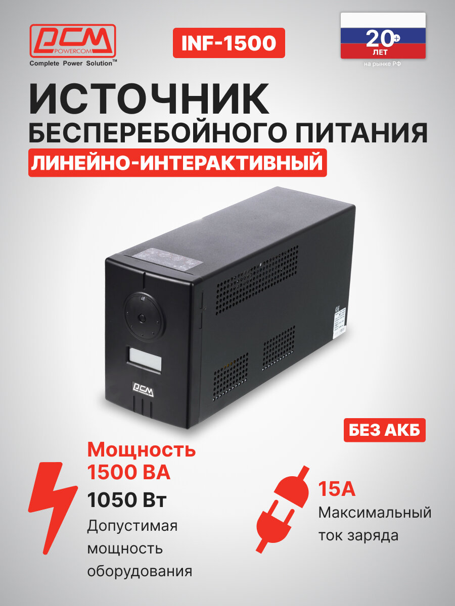 ИБП Powercom Infinity INF-1500