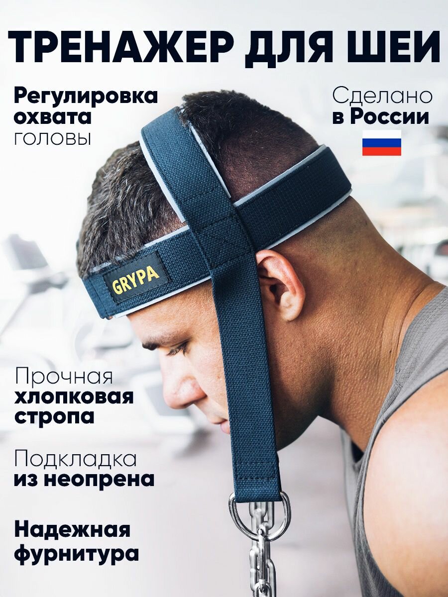 Упряжь GRYPA для тренировки мышц шеи ч/серый