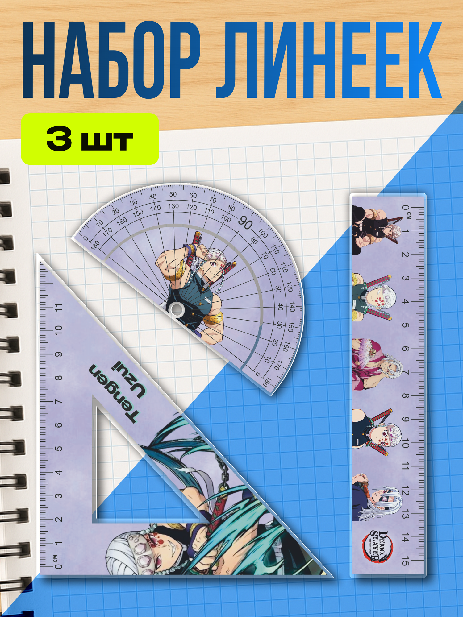 Набор линеек для школьника Клинок рассекающий демонов Тенген