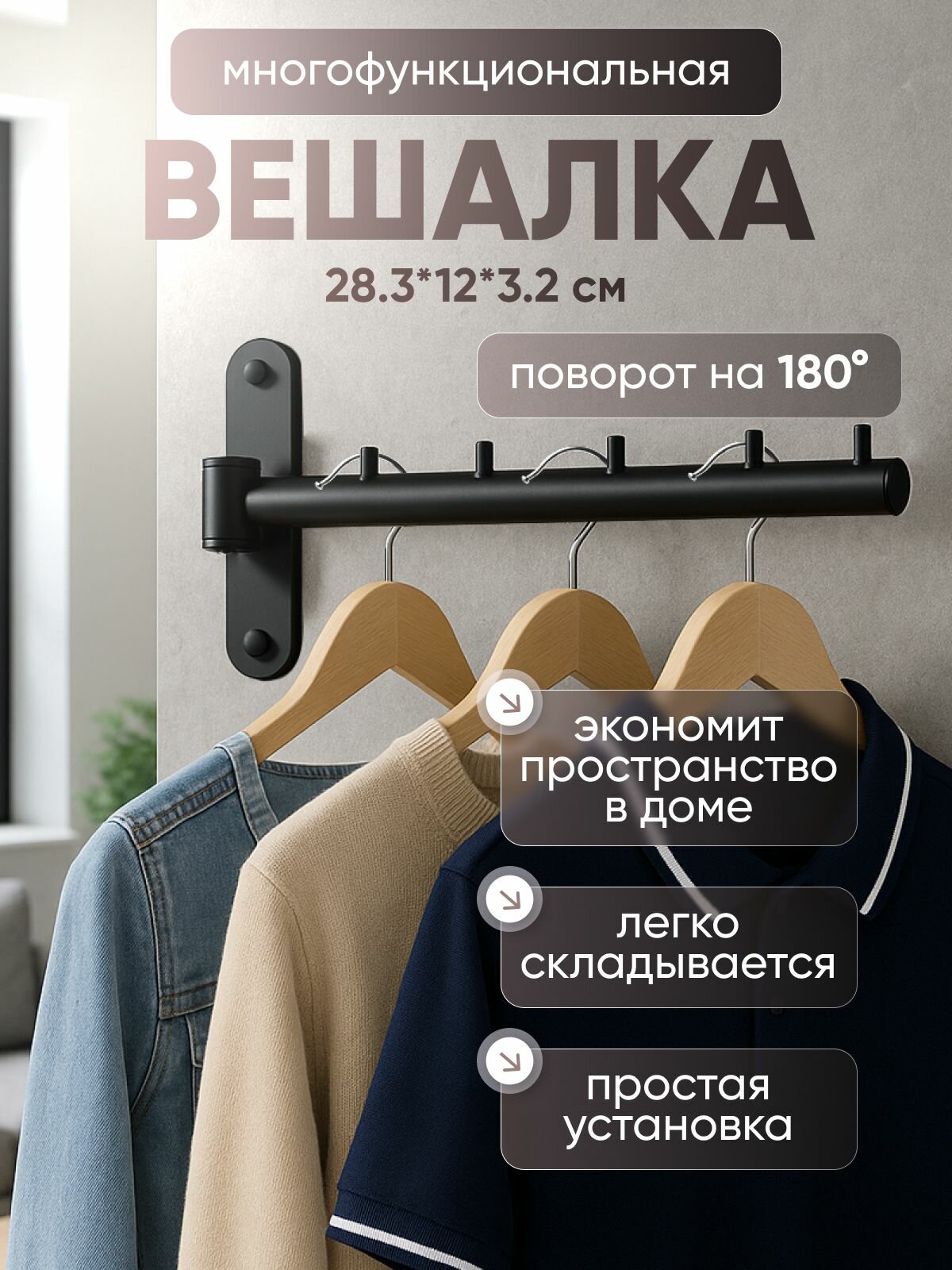 Держатель для вешалок настенный складной 28,3 см, для одежды, полотенец и аксессуаров