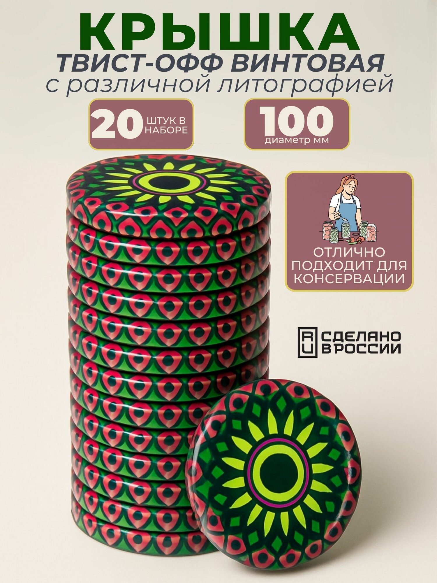 Крышки для консервирования d100, набор 20 шт, винтовая "Твист-офф". С литографией "Летний муар". Обеспечат надежную герметизацию и украсят ваши банки, создавая атмосферу уюта и тепла на кухне.