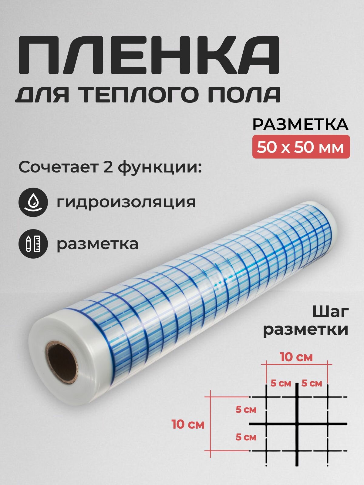 Пленка с разметкой (50x50 мм): подложка для теплого пола / 110 кв. м