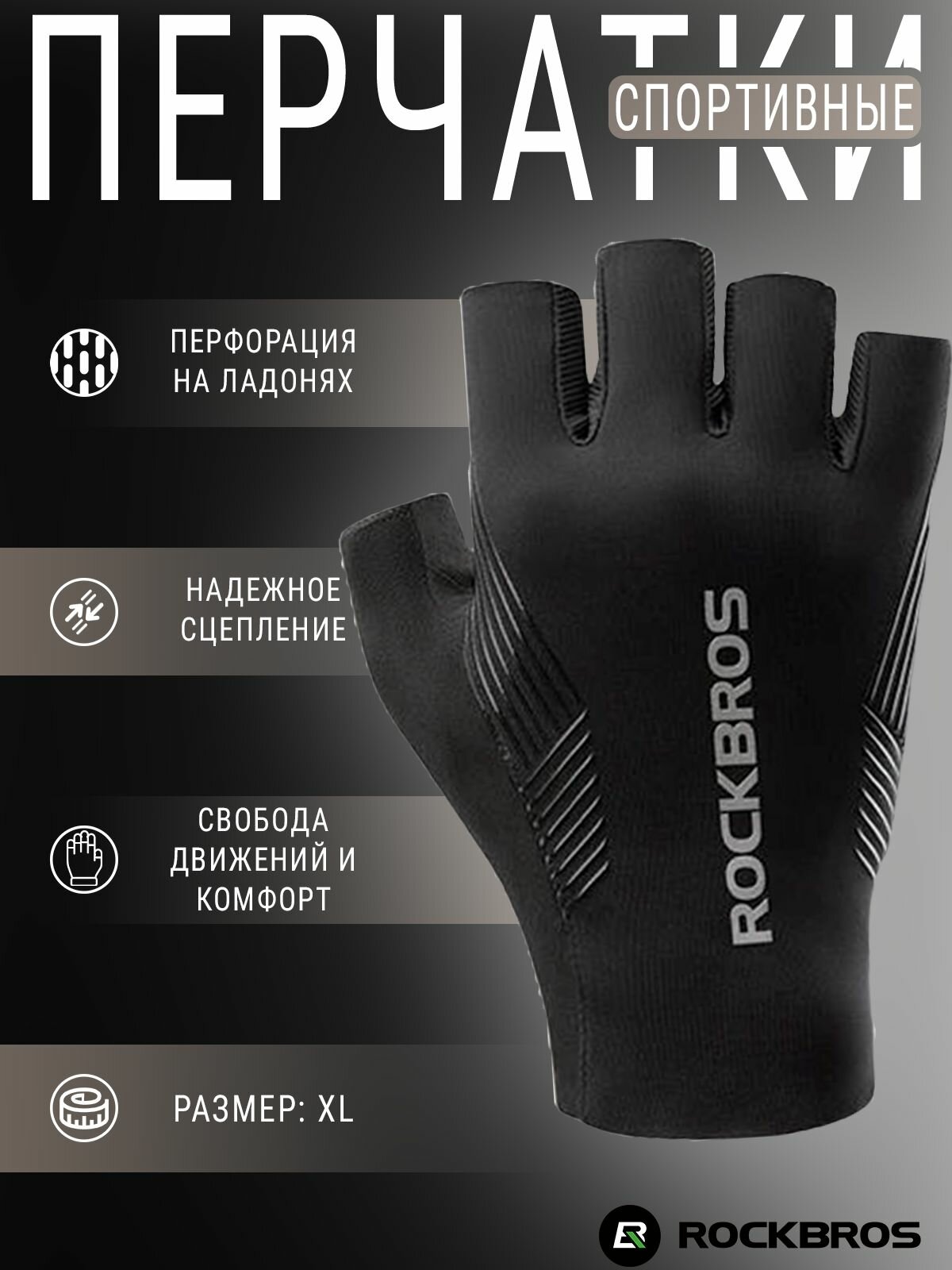 Перчатки Rockbros с короткими пальцами черные, с перфорацией ладоней. Размер XL. Арт. RB_1622003309