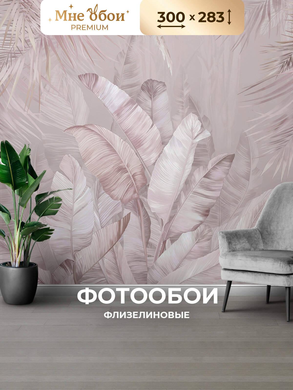 Фотообои на стену флизелиновые 3d для спальни и гостиной, на кухню 300х283 листья, тропики