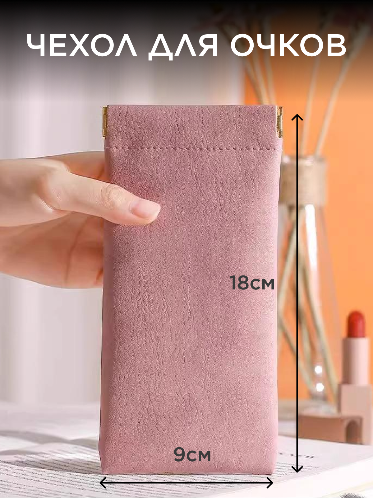 Футляр для очков. Чехол для очков мягкий, кожаный, розовый 18х9 см