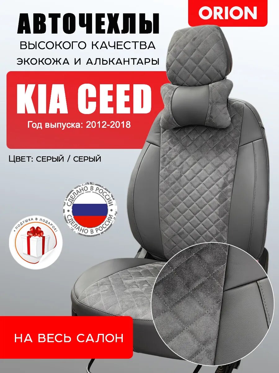 Автомобильные чехлы для Kia Ceed на весь салон
