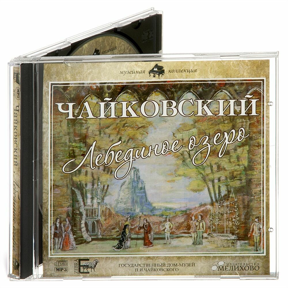 Чайковский. Лебединое озеро. Музыка к балету