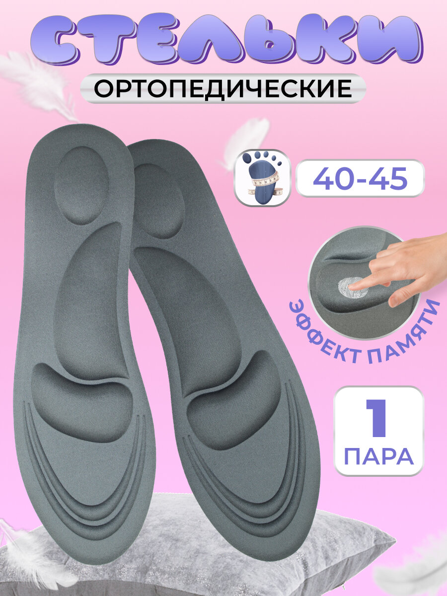 Мягкие, амортизирующие, ортопедические, массажные стельки/ Размер 40-45/Серые