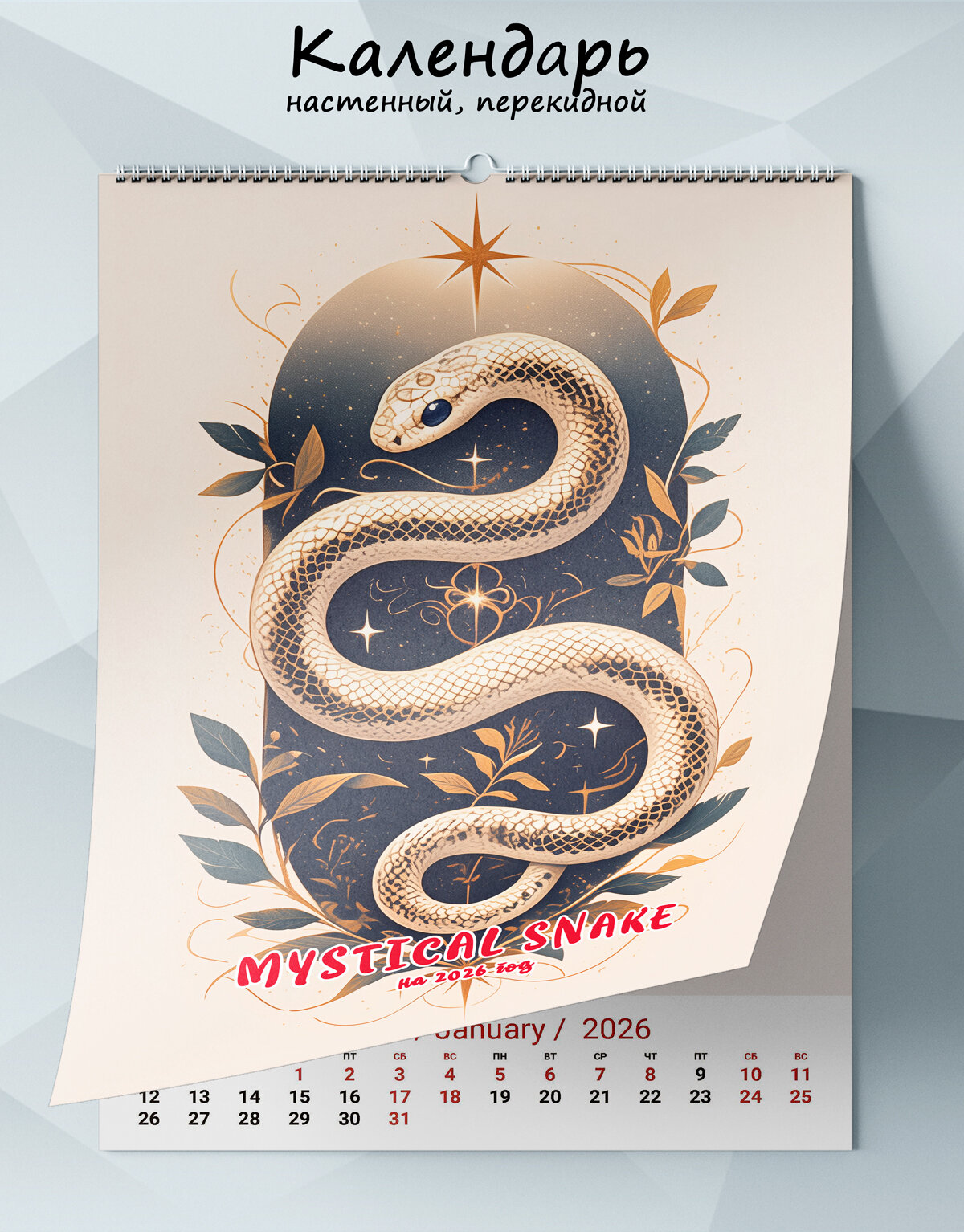 Календарь настенный, перекидной Mystical snake на 2026 год