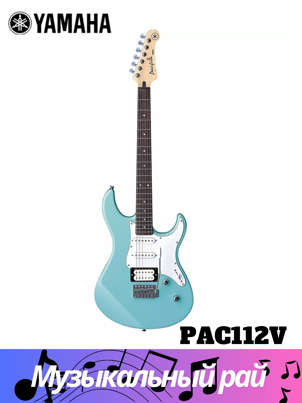 Pacifica 112v 6-струнная электрогитара