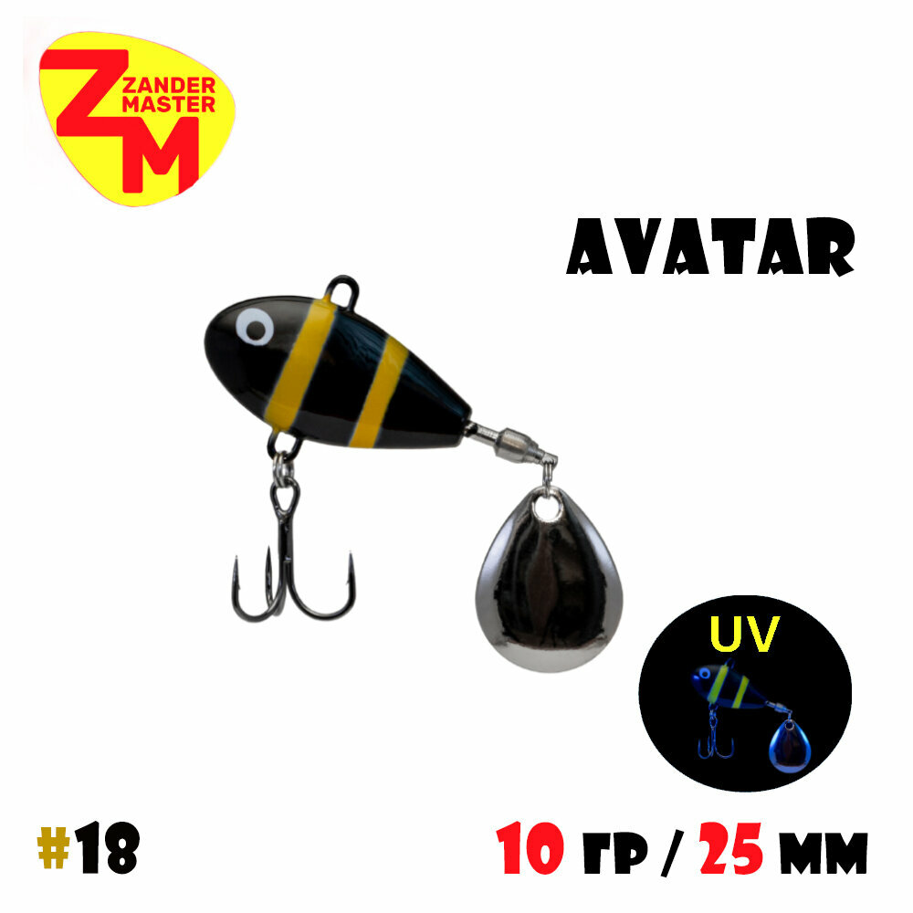 Блесна Тейл-спиннер для рыбалки ZanderMaster AVATAR (10 гр/ 25мм) #18