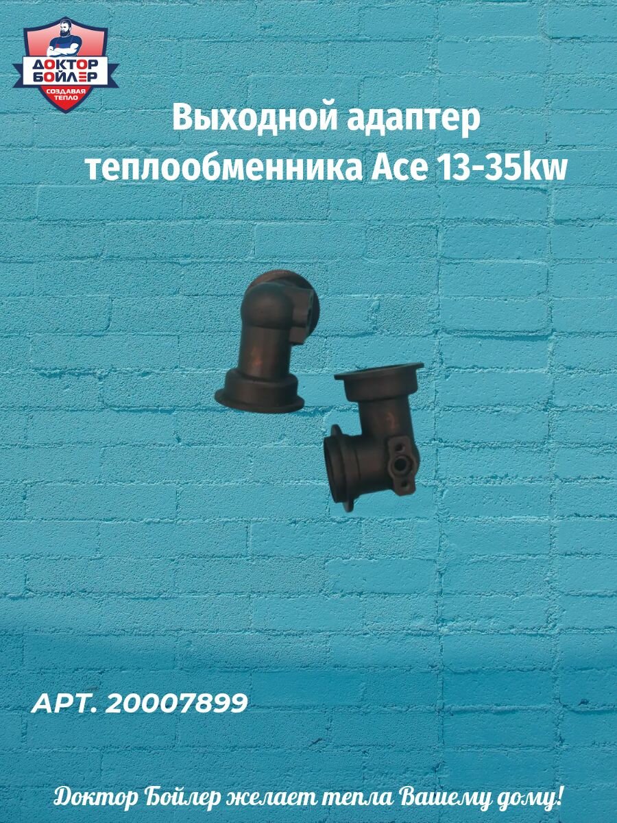 Выходной адаптер теплообменника Ace 13-35kw (BH2507434A) (BH2507498) (20007899)