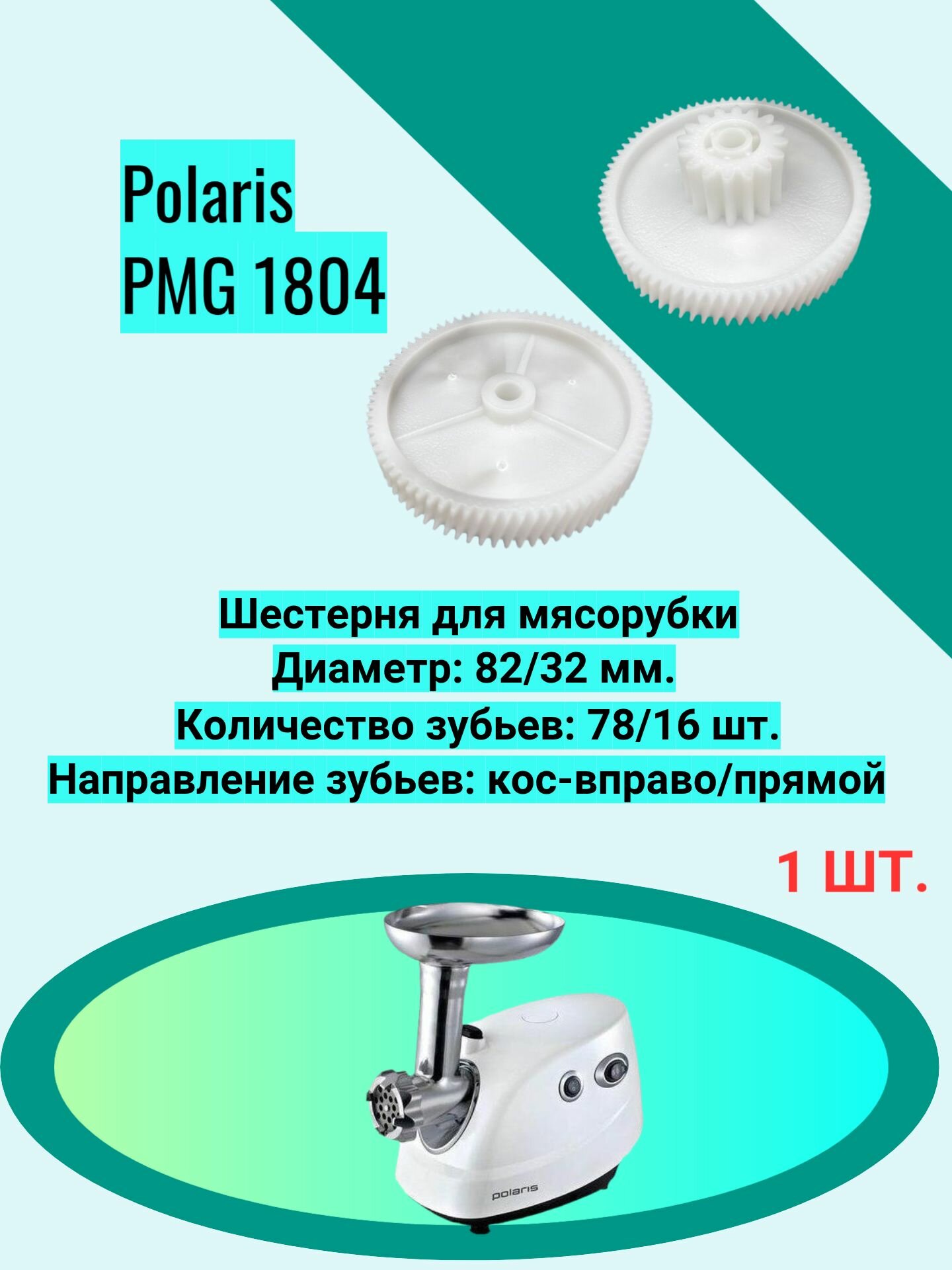 Шестерня для мясорубки Polaris PMG 1804 Диаметр: 82/32 мм.