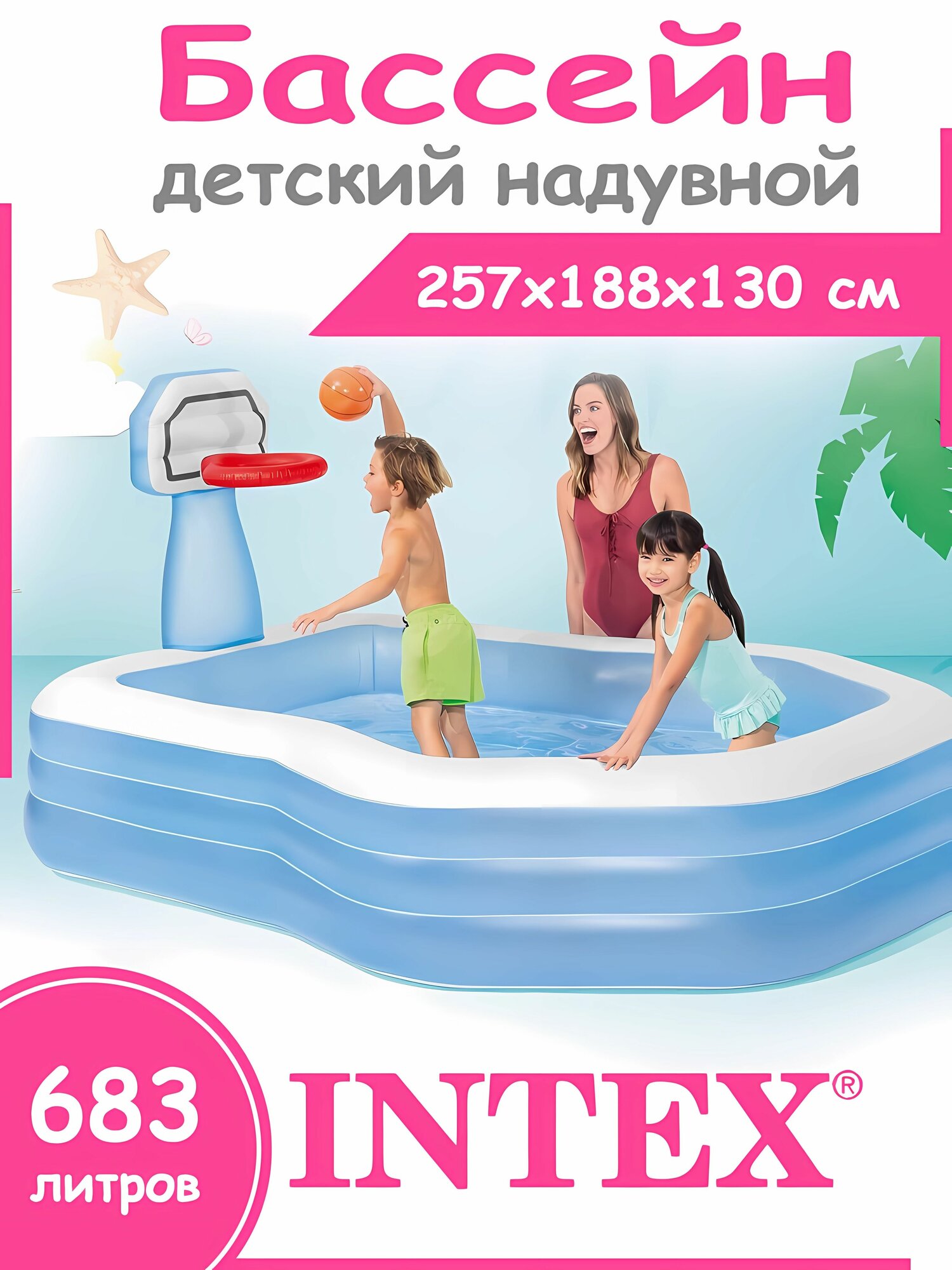 Надувной бассейн игровой 257*188см. С игровым кольцом и мячом