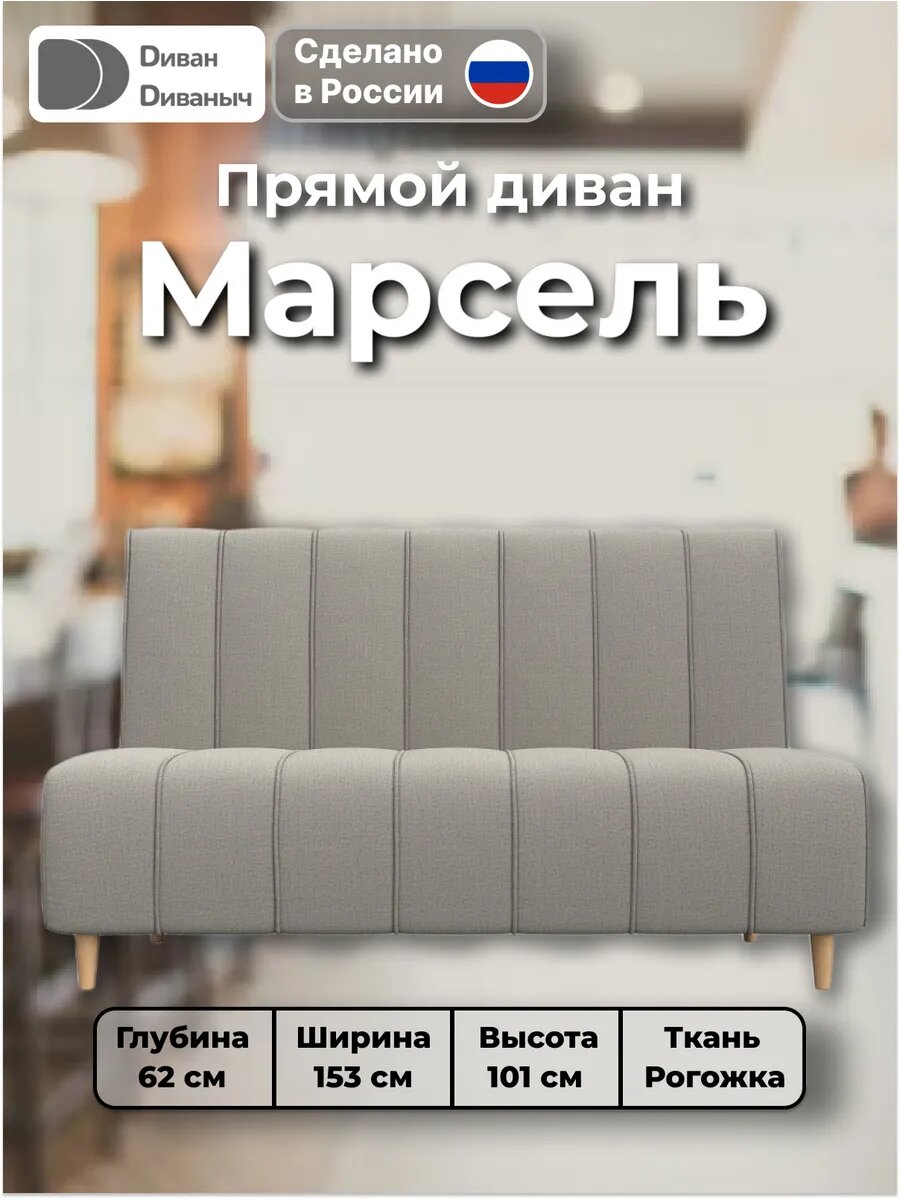 Диван кухонный прямой Марсель, нераскладной, на ножках, рогожка бежевый