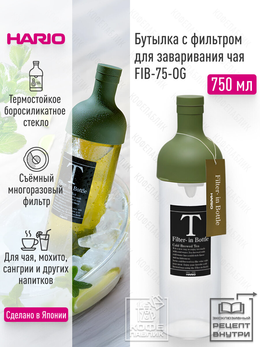 Бутылка для холодного чая Hario Cold Brew Tea Bottle 750 мл FIB-75-OG, зелёная