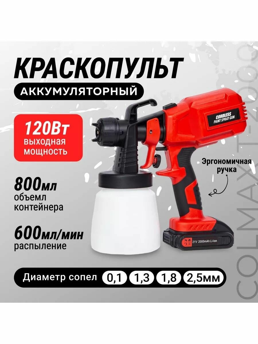 Аккумуляторный краскопульт для краски и велюра распылитель садовый