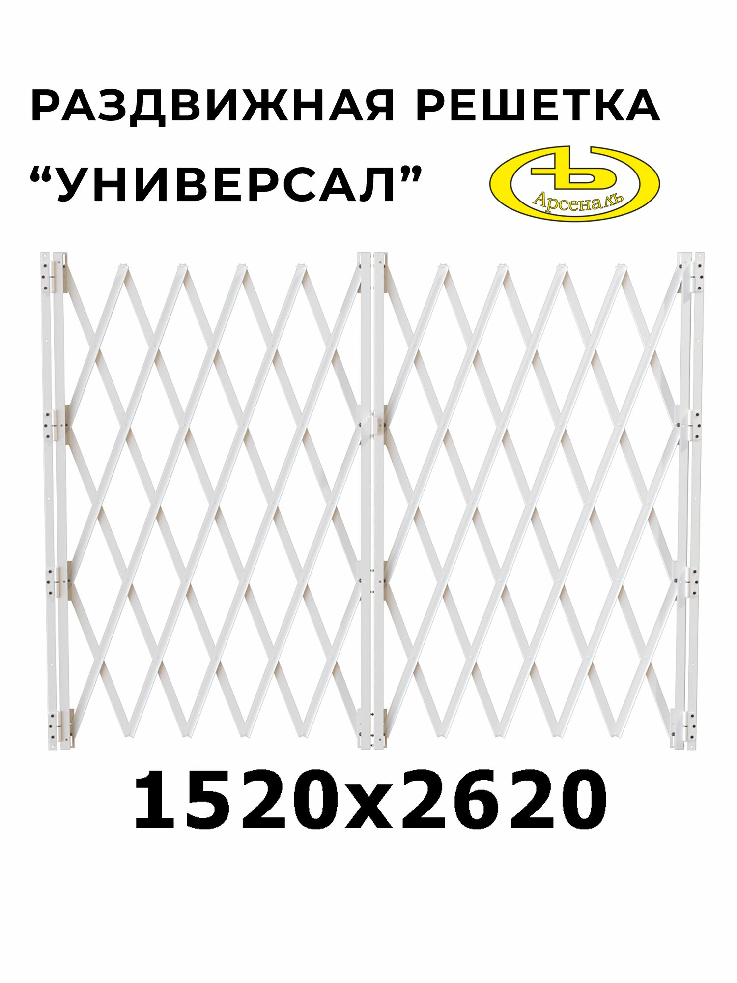 Решетка на окно раздвижная двухстворчатая АрсеналЪ Универсал 1520×2620 мм белый