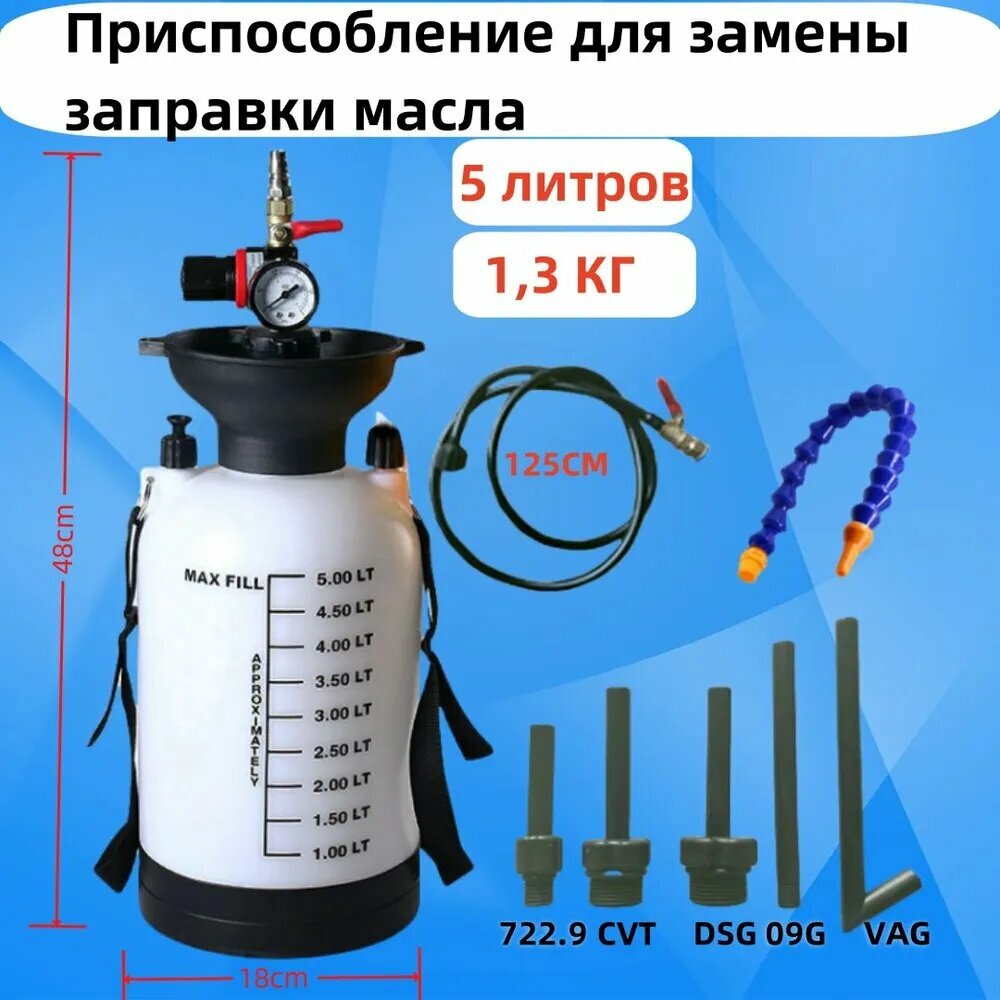 Приспособление для замены, заправки масла пневматическое 5л, с адаптерами