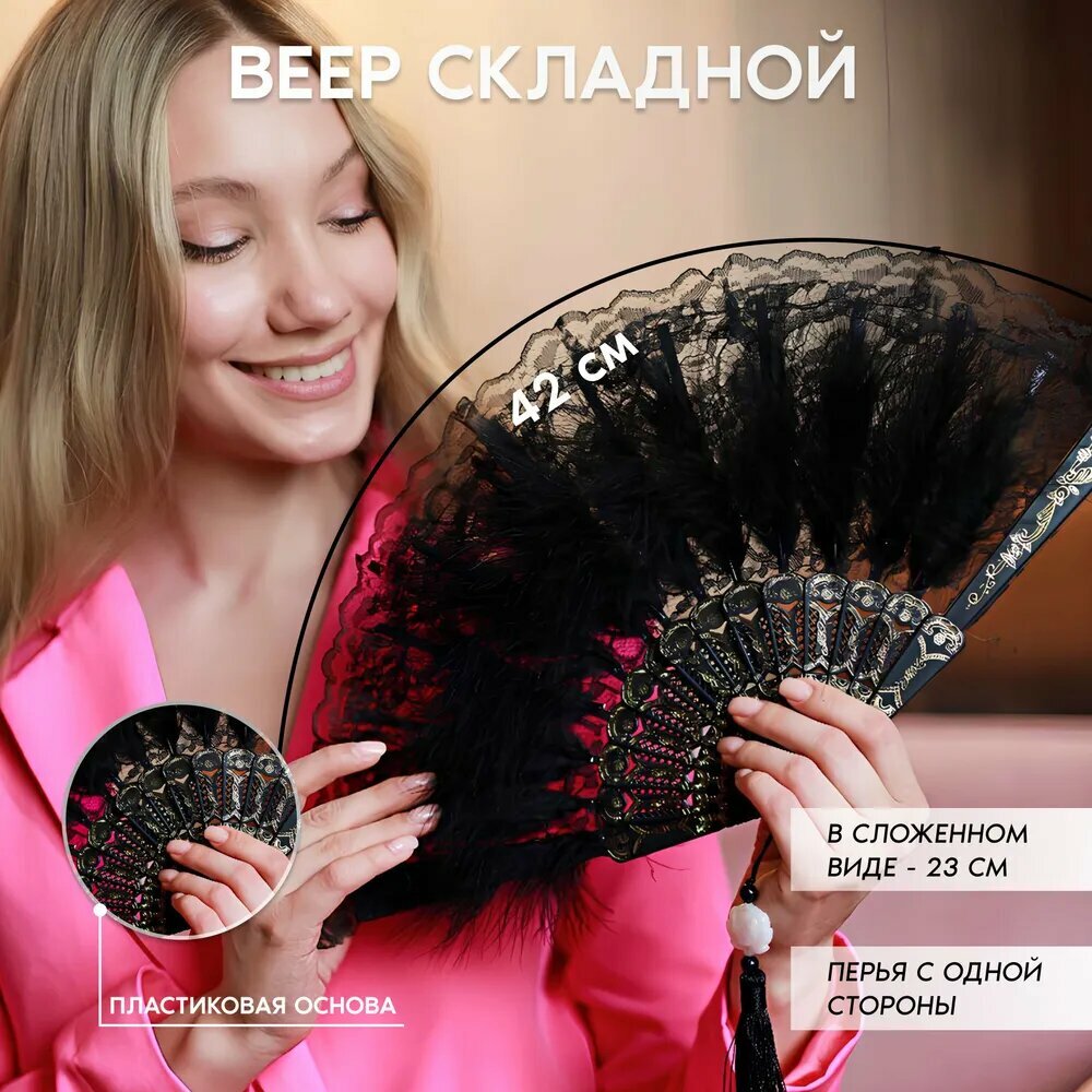 Веер складной черный кружевной с перьями