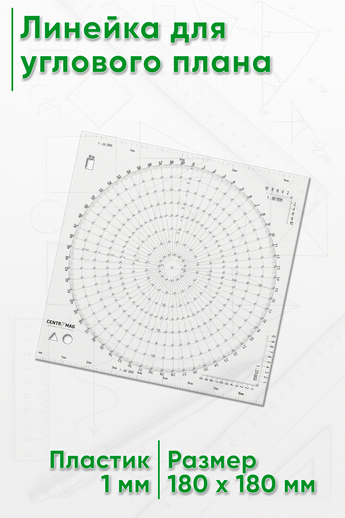 Линейка для углового плана (размер 18 x 18 см)