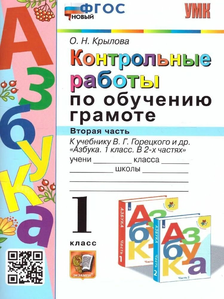 Крылова О. Н. Обучение грамоте/Горецкий (Новый ФГОС) 1 кл. Часть 2 Контрольные работы "Экзамен"