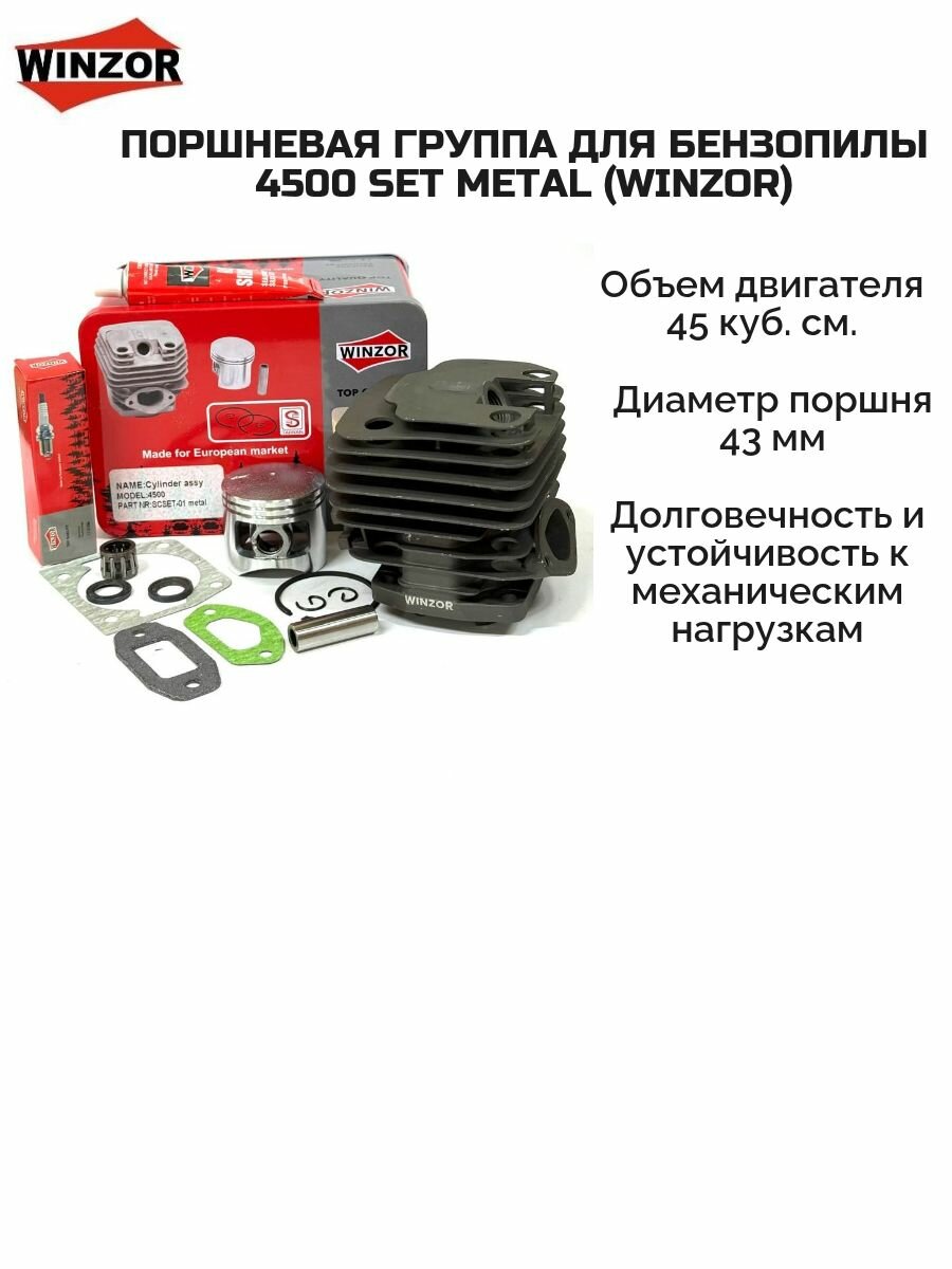Поршневая группа для бензопилы 4500 SET metal (Winzor)