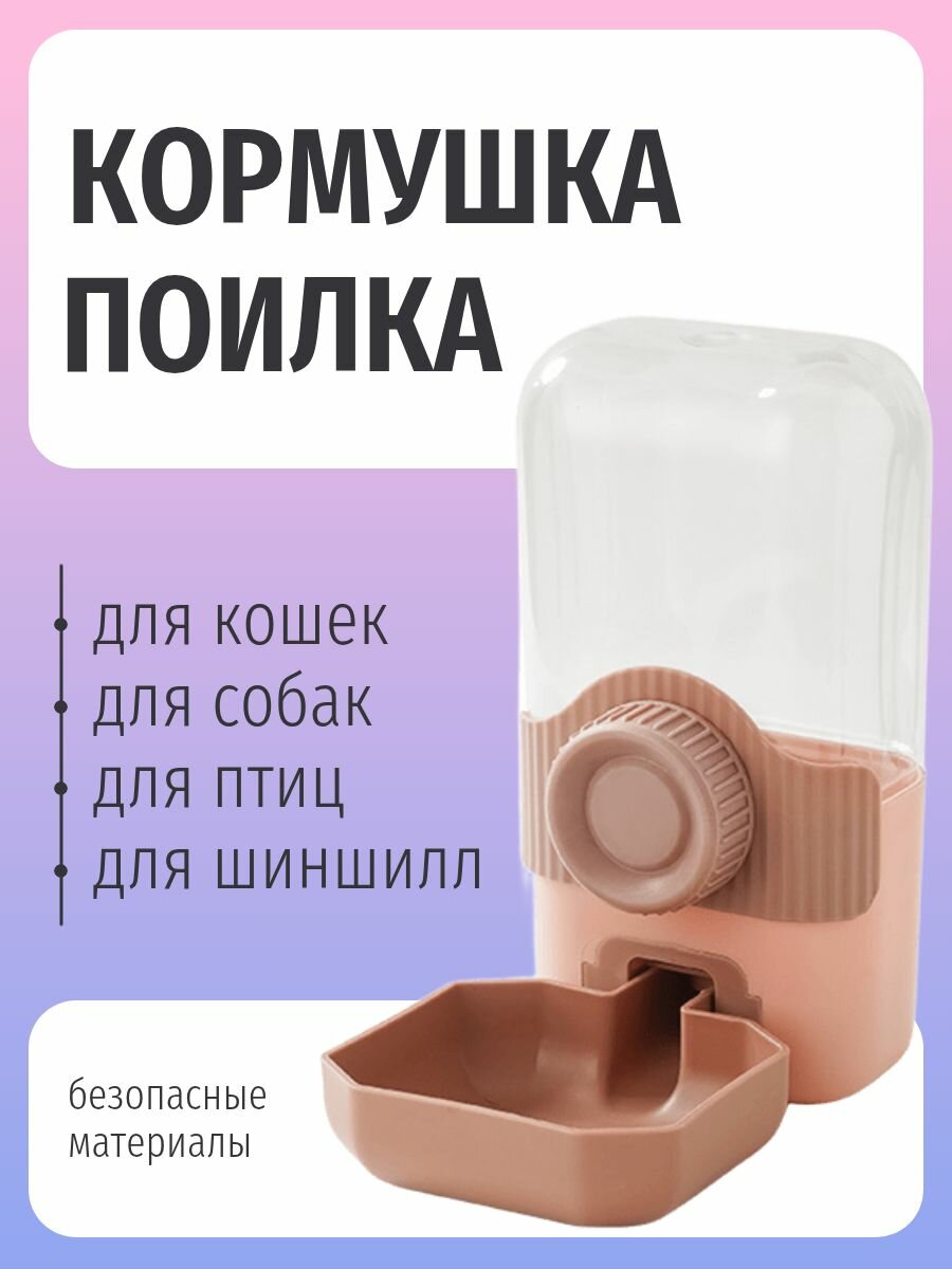 Подвесная поилка и кормушка для домашних животных, птиц и грызунов