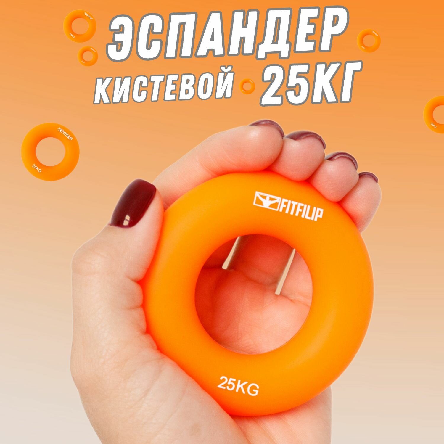 Эспандер FITFILIP кистевой силиконовый круглый для рук кольцо 25 кг