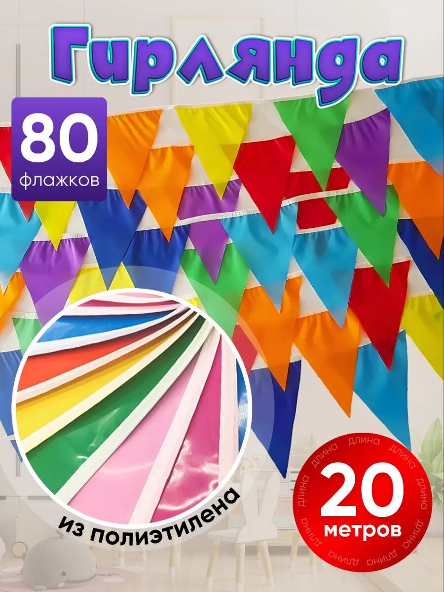 Гирлянда уличная 20 м флажки штора на дом