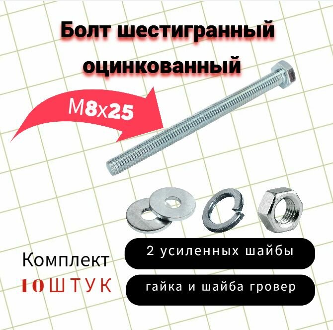 Болт шестигранный оцинкованный М8х25 комплект шайбы+гайка+гровер 10шт