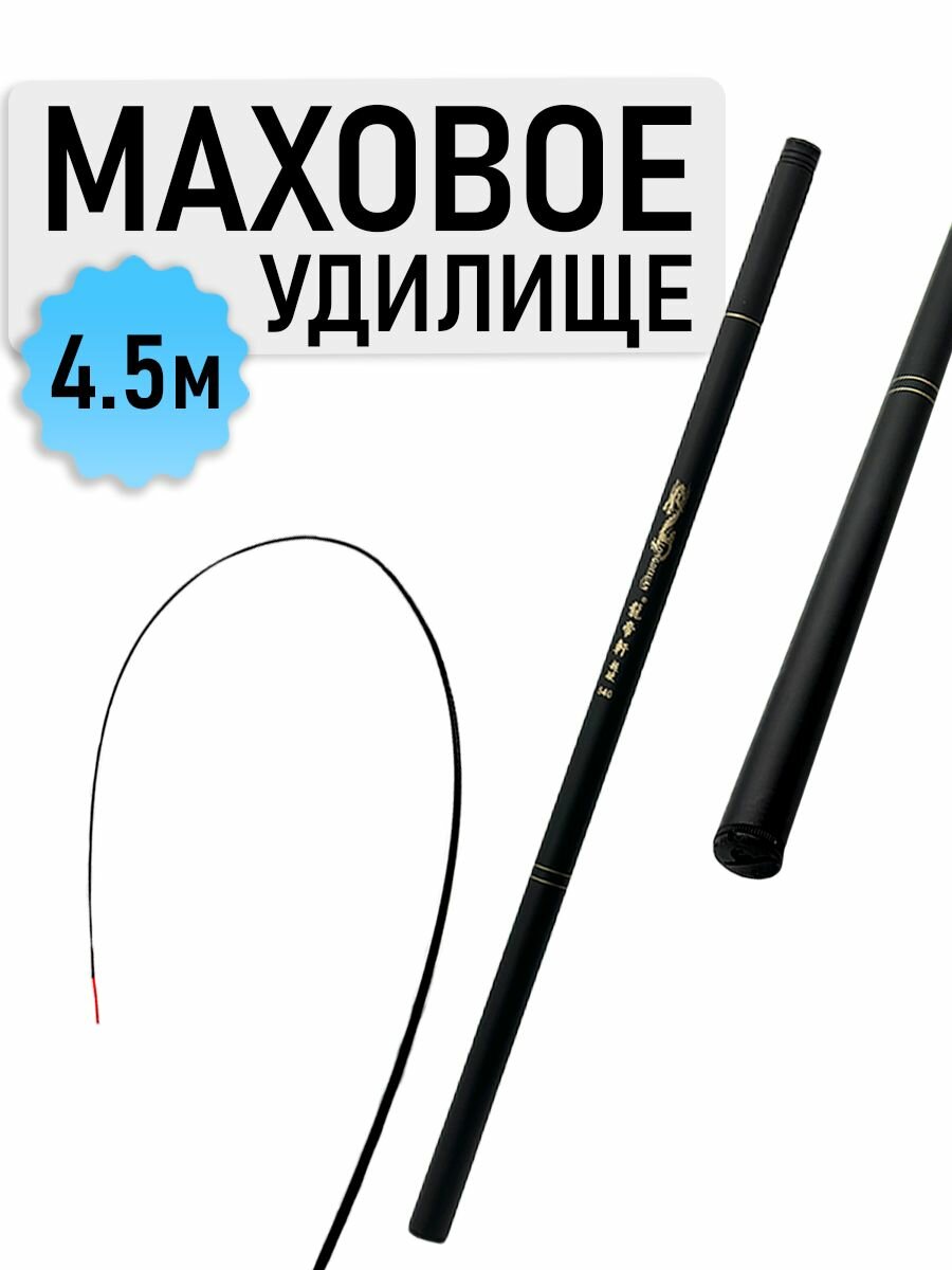 Маховая удочка, телескопическая, без колец, длина 4,5 м, черное