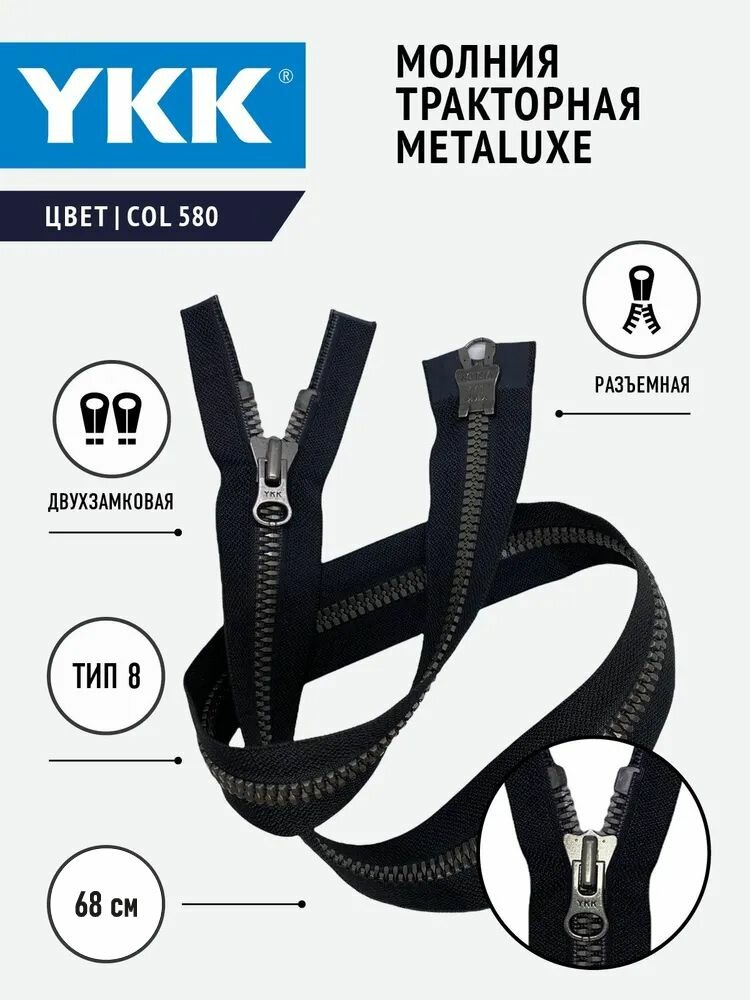 Молния YKK тракторная, тип 8, двухзамковая, col 580, 68 см, металюкс, цвет черный
