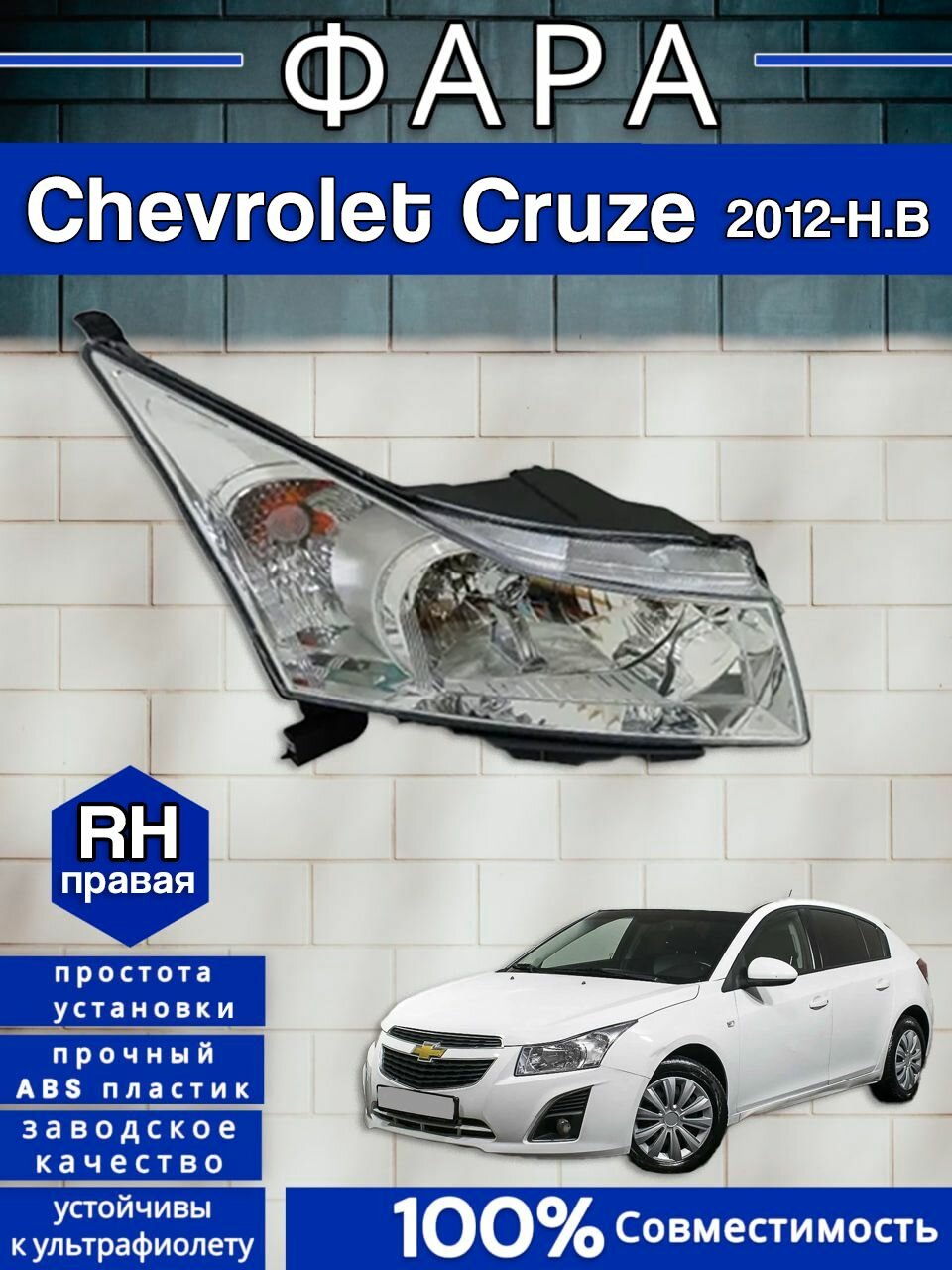 Фара Шевроле Круз Chevrolet Cruze (2012 -) механический корректор Правая