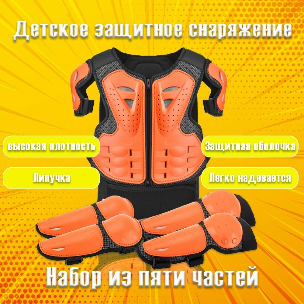 FARYODI Детская мотозащита / Мотоэкипировка: наколенники, налокотники и черепаха