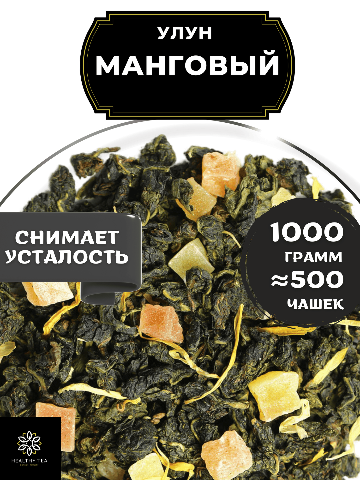 Китайский чай Улун Манговый с папайей от Полезный чай / HEALTHY TEA, 1000 г