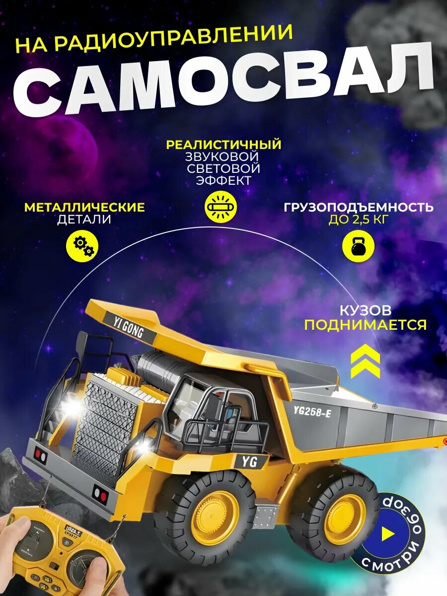 Самосвал на радиоуправлении