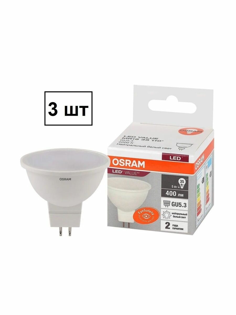 Лампа светодиодная GU5.3 OSRAM LED Value MR16 5Вт 400лм, 4000К нейтральный свет 3 шт